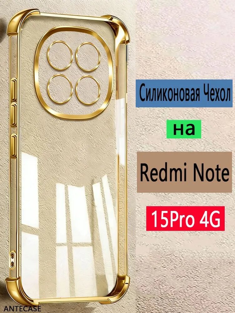 Прозрачн чехол на Redmi Note 15 Pro 4G (Редми Нот 15 Про 4G чехол) мягкий силиконовый / Xiaomi Redmi Note 15 Pro 4G Редми Нот 15 Про 4G чехол Силикон корпуса