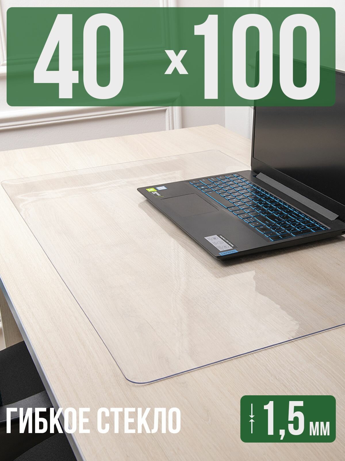 Коврик настольный прозрачный на письменный рабочий стол - 1,5мм40x100см, подкладка настольная гибкое жидкое стекло