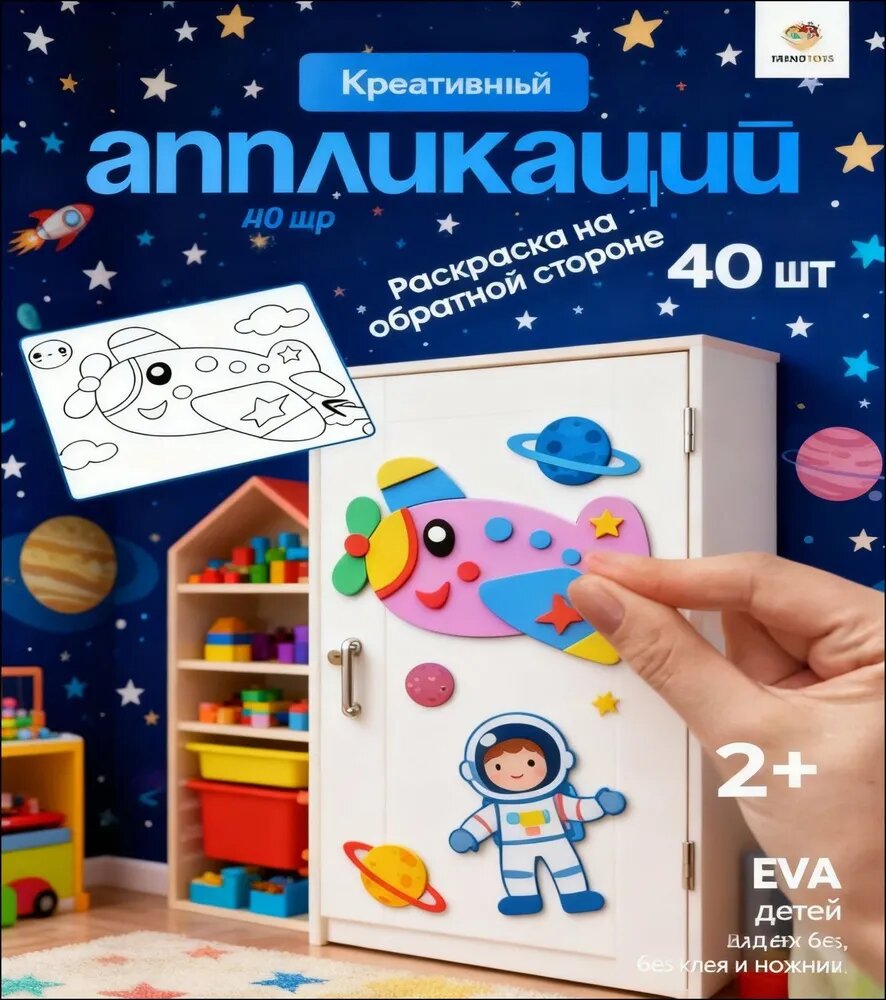Набор аппликаций 40 штук для развития творчества у ребенка