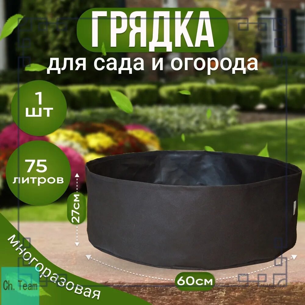 Круглая грядка для сада и огорода, 75 литров, 1 шт, многоразовая, черный, 60 см, 27 см