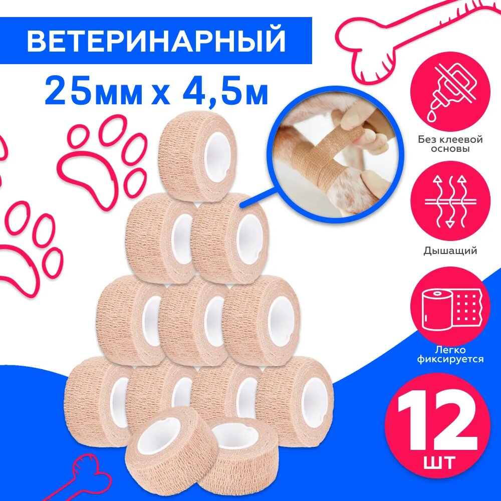 Бинт ветеринарный самофиксирующийся эластичный для животных, для собак, когезивный 25мм х 4,5м - 12 шт телесный