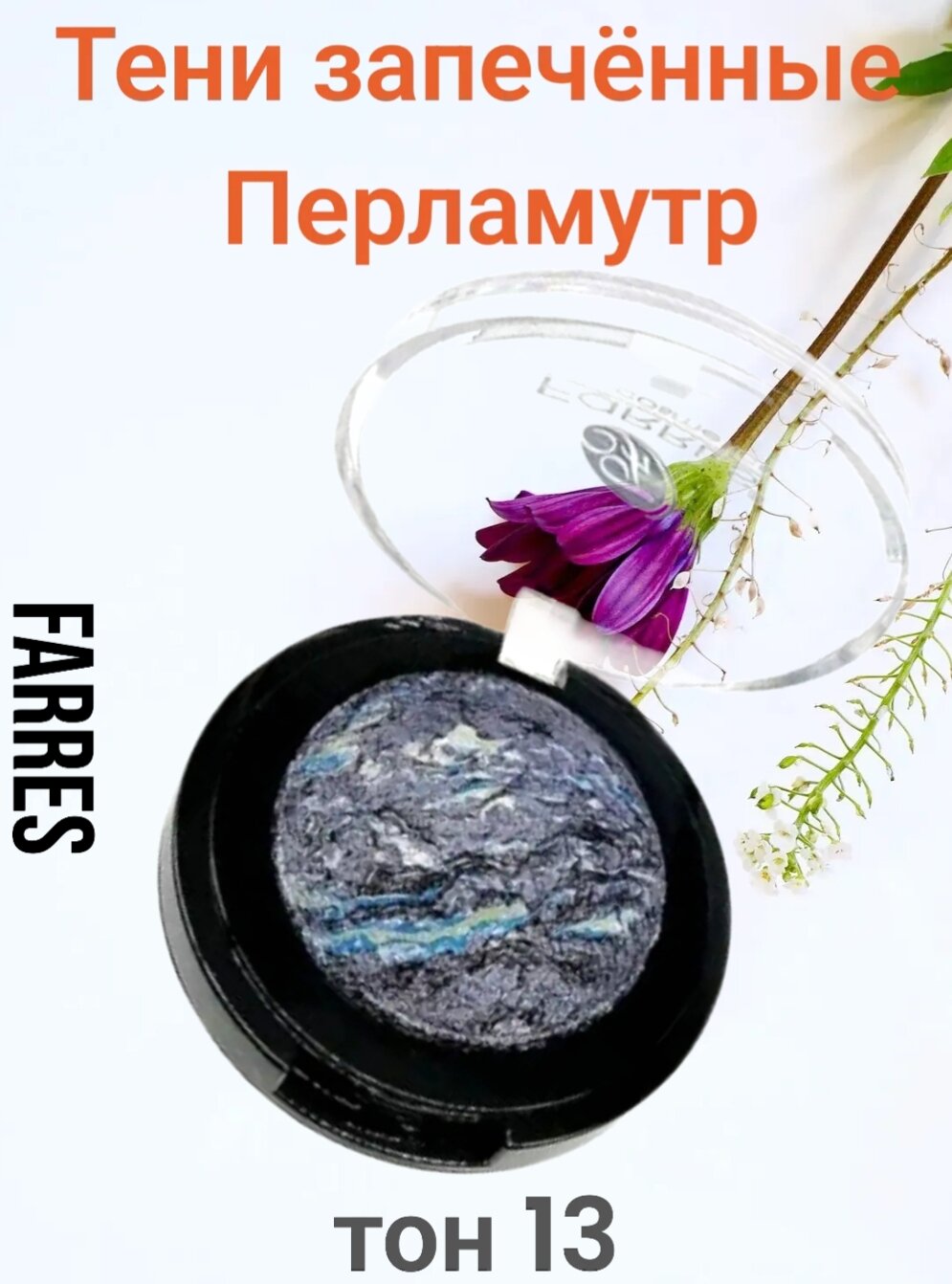 Запеченные тени для глаз FARRES -13