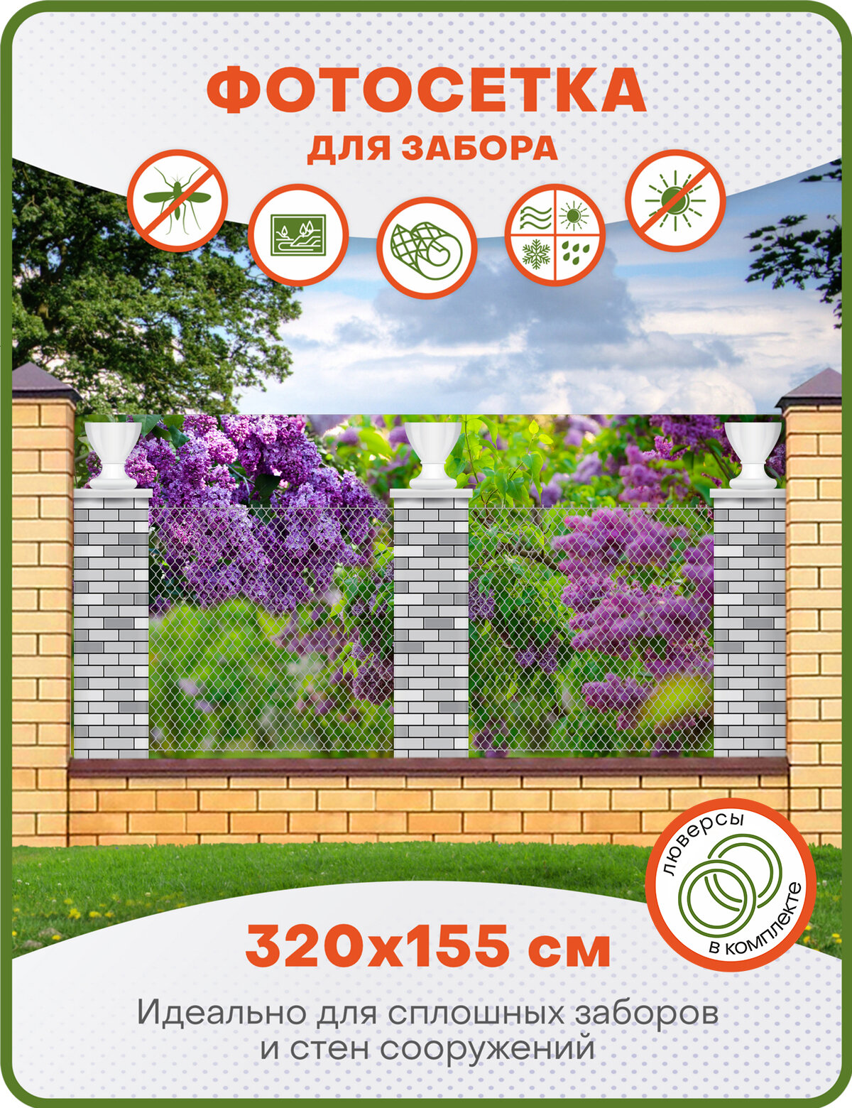 Фотосетка для забора и беседки, фотофасад для дачи и террасы, ФС005, 320х155 см