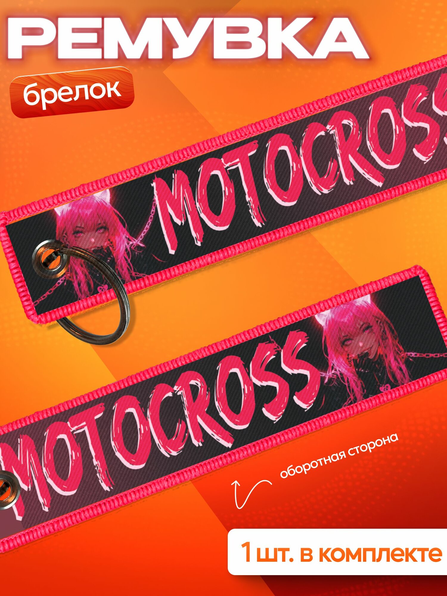 Брелок ремувка Motocross