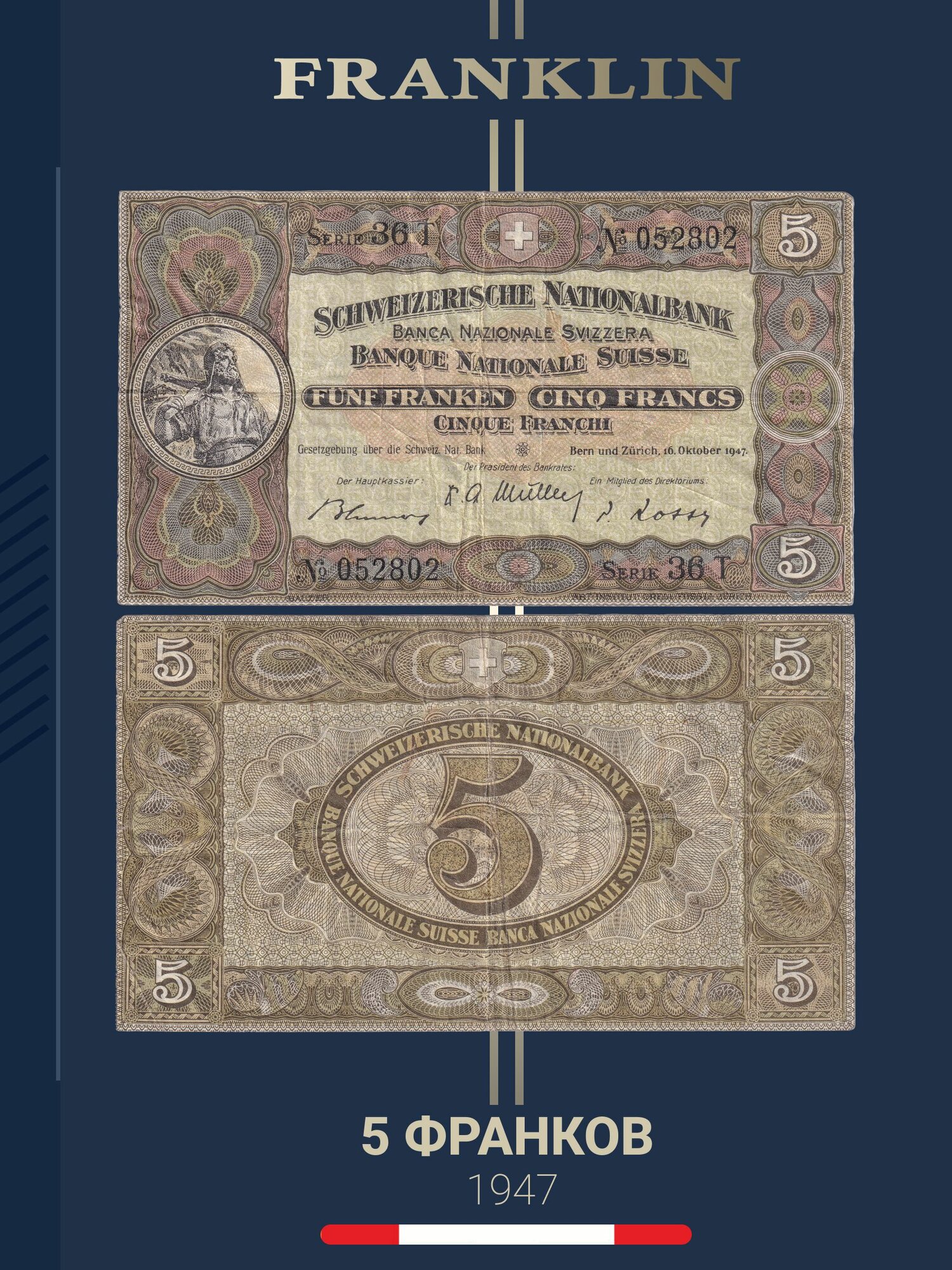 Банкнота Швейцария 5 франков 1947 год (VF) Pick 11