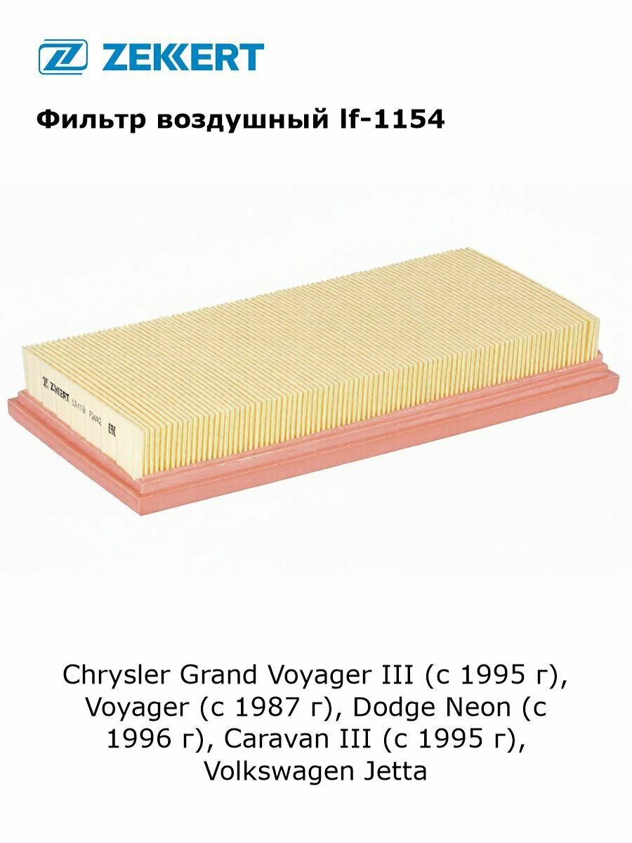 Фильтр воздушный для Chrysler Grand Voyager III (с 1995 г), Voyager (с 1987 г), Dodge Neon (с 1996 г), Caravan III (с 1995 г), Volkswagen Jetta арт lf-1154