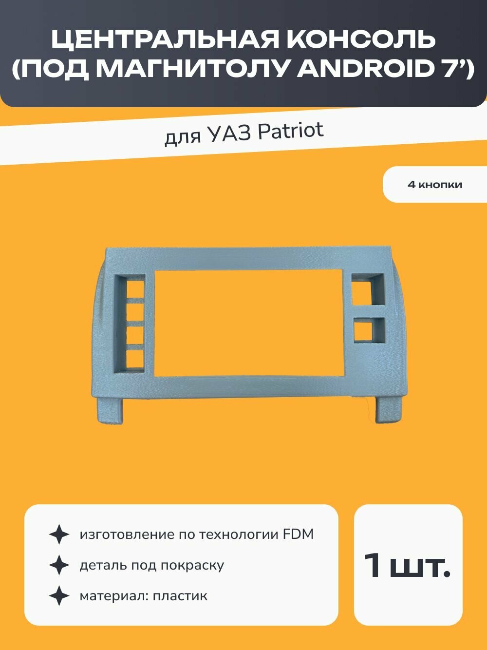 Консоль для УАЗ Патриот под магнитолу Android 7 дюймов, 4 кнопки, серый, панель под покраску