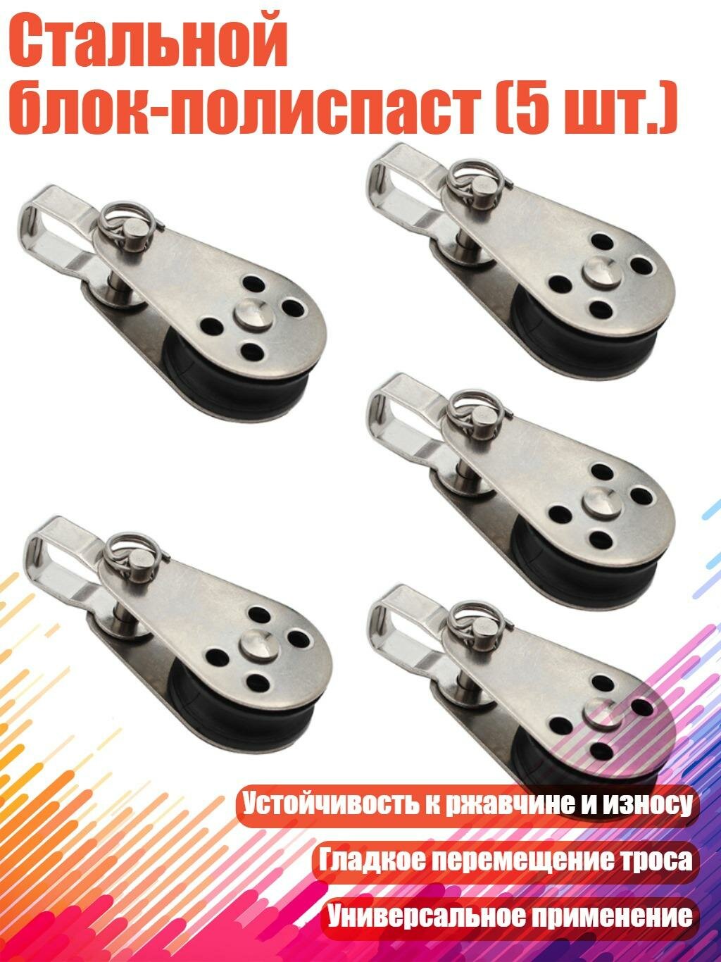 Стальной блок-полиспаст (5 шт.), Серебро