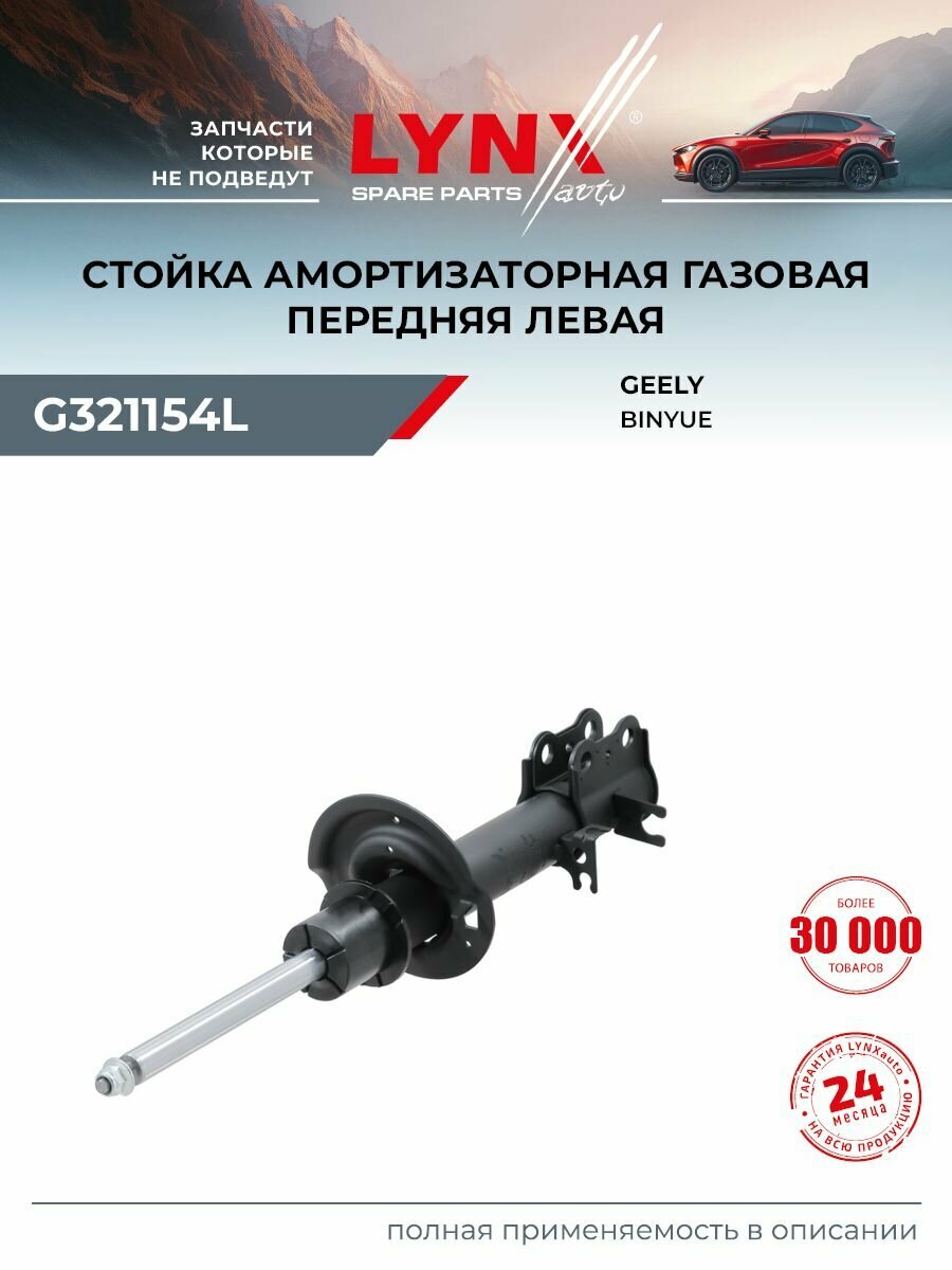 Стойка амортизаторная передняя L LYNXauto G321154L для GEELY Coolray 18>