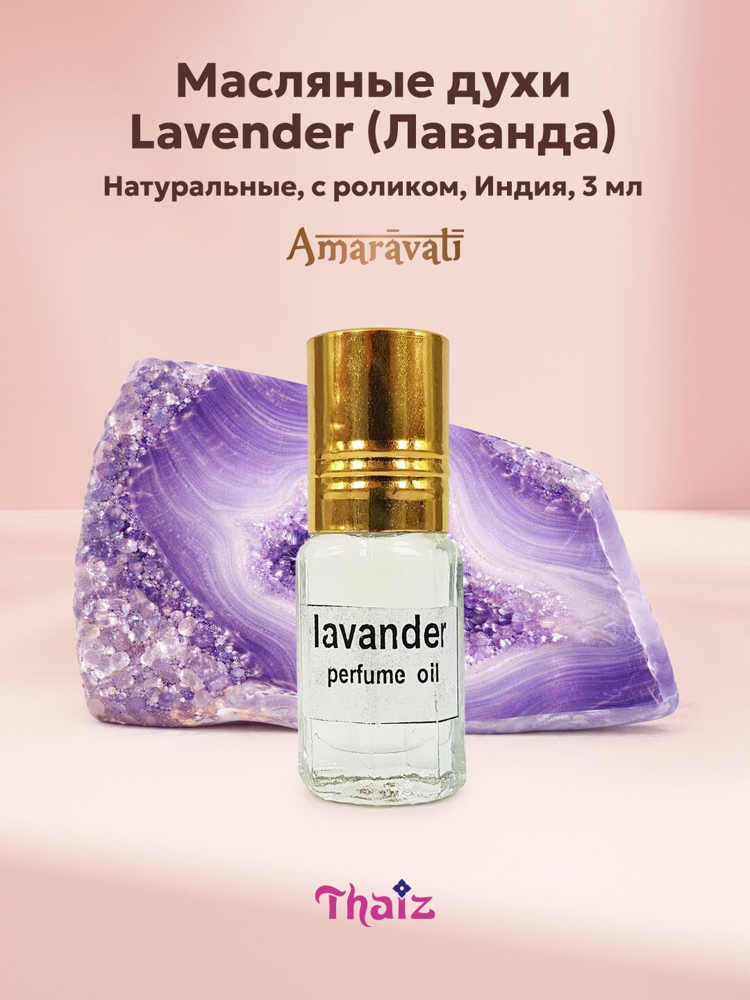 Индийские масляные крафтовые духи Lavender (Лаванда), 3 мл