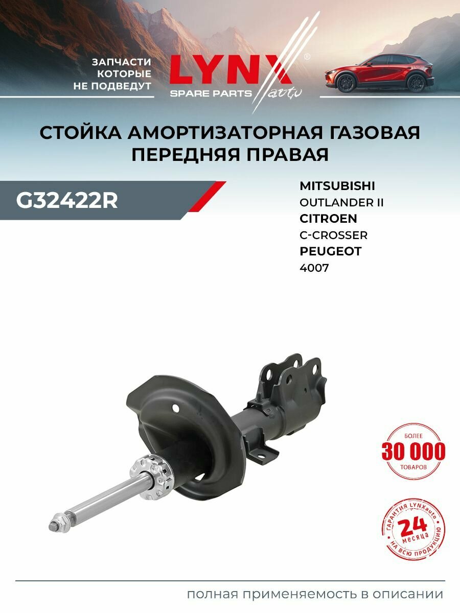 Стойка амортизаторная передняя R LYNXauto G32422R для MITSUBISHI Outlander XL 2.4 07>, CITROEN C-Crosser 07>