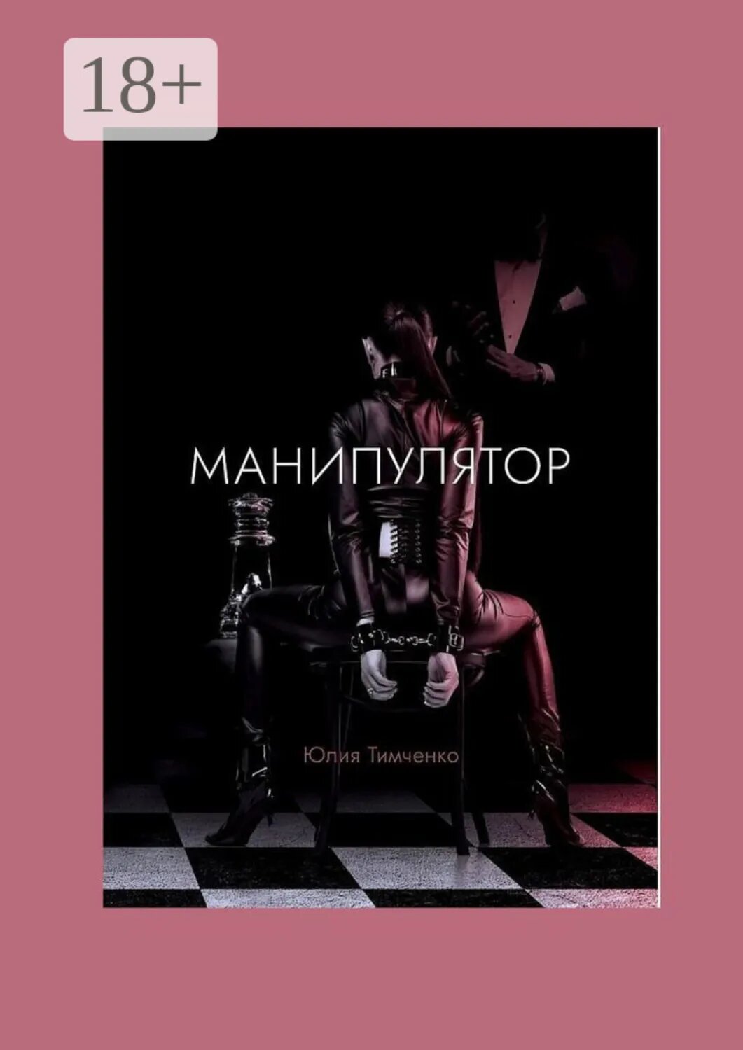Манипулятор [Цифровая книга]