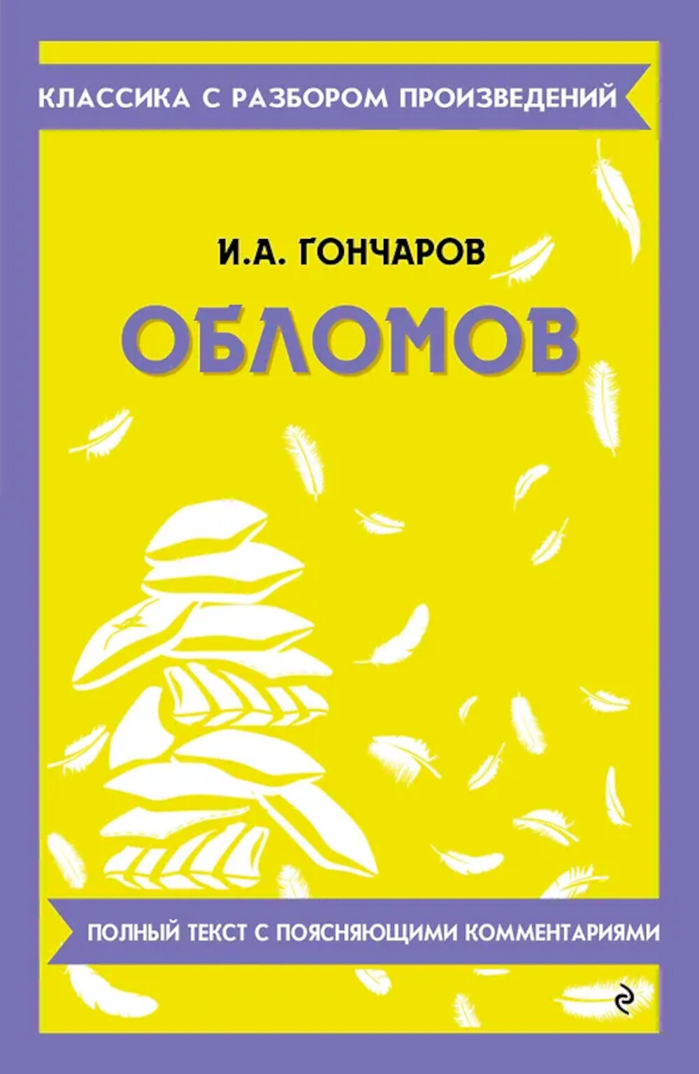Обломов. Гончаров И. А.