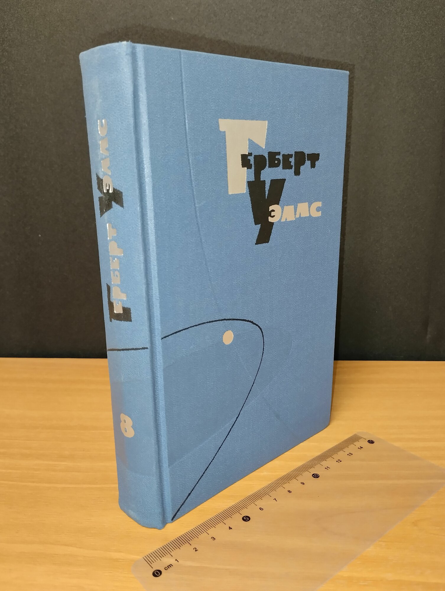 Собрание сочинений в 15 томах. Том 8. Уэллс Герберт Джордж. 1964