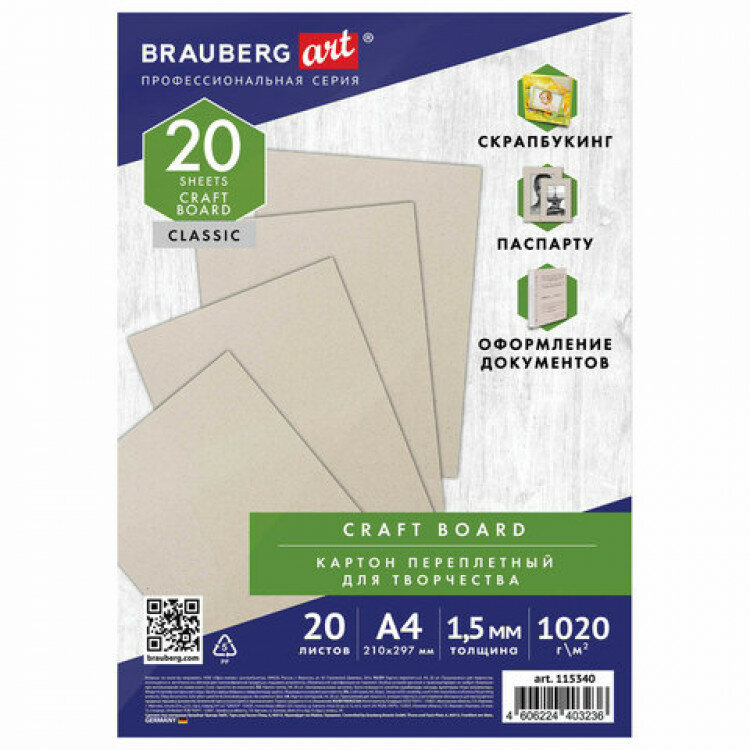 Картон переплетный, толщина 1,5 мм, А4 (210х297 мм), комплект 20 шт, BRAUBERG ART, 115340