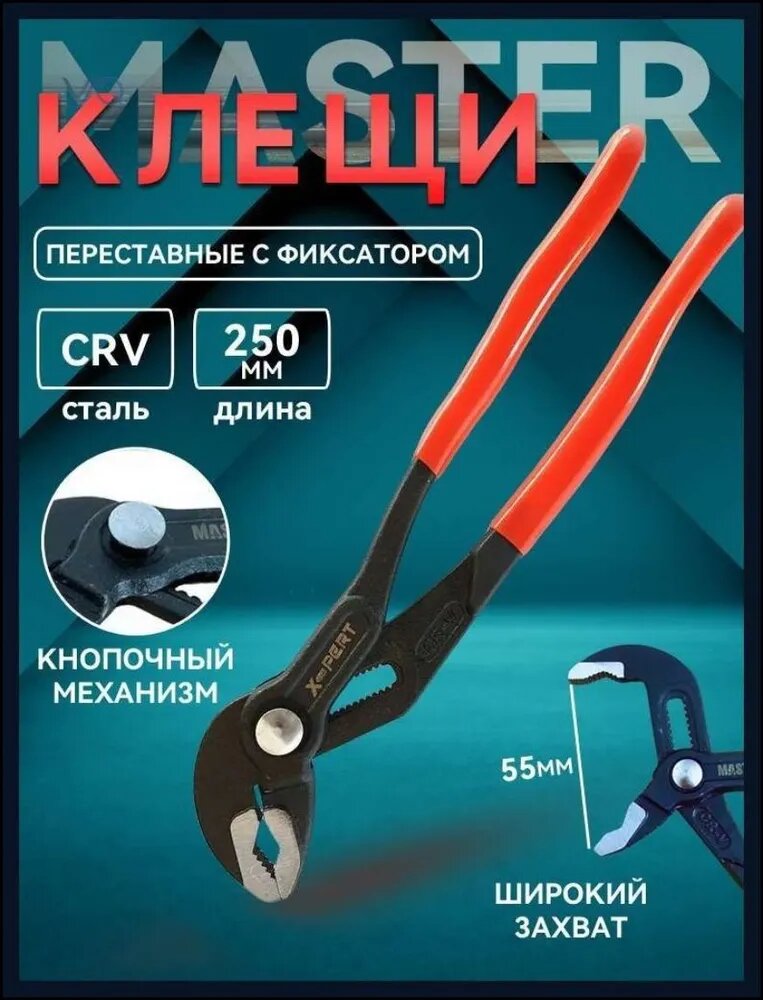 Разводные клещи X-PERT 250 мм из стали CRV с фиксатором, ширина захвата 55мм