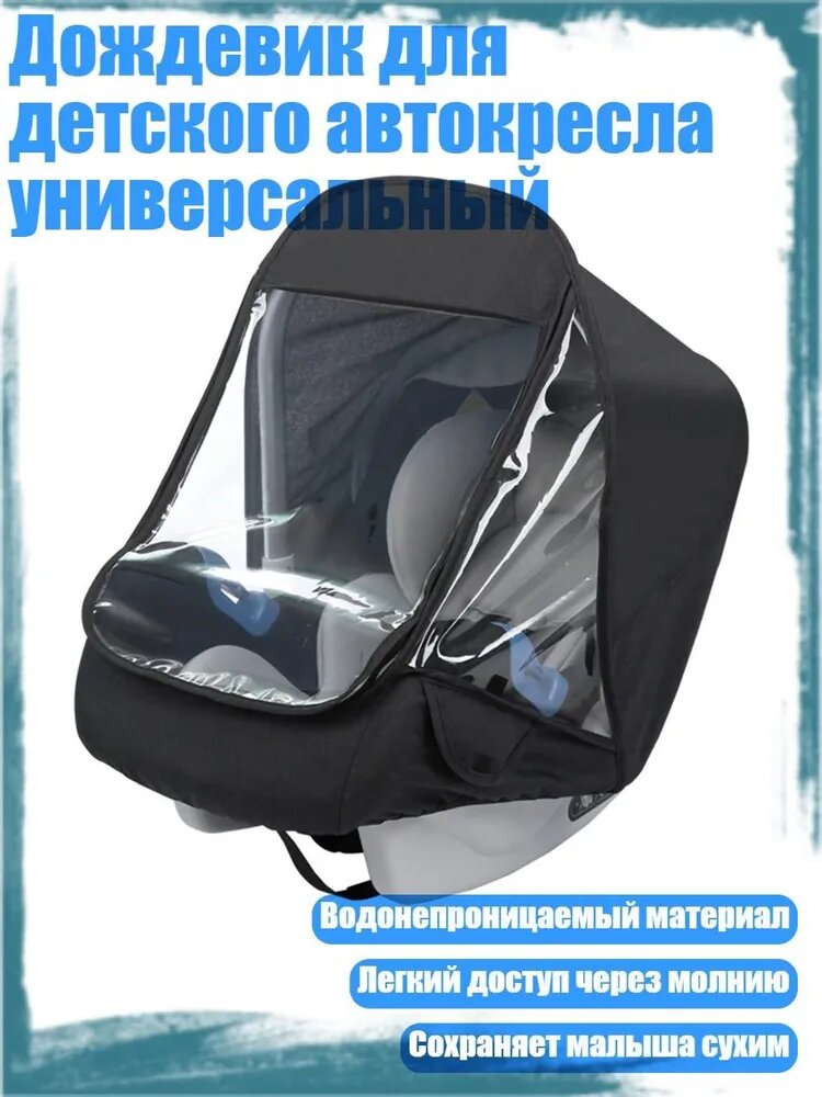 Дождевик для детского автокресла универсальный