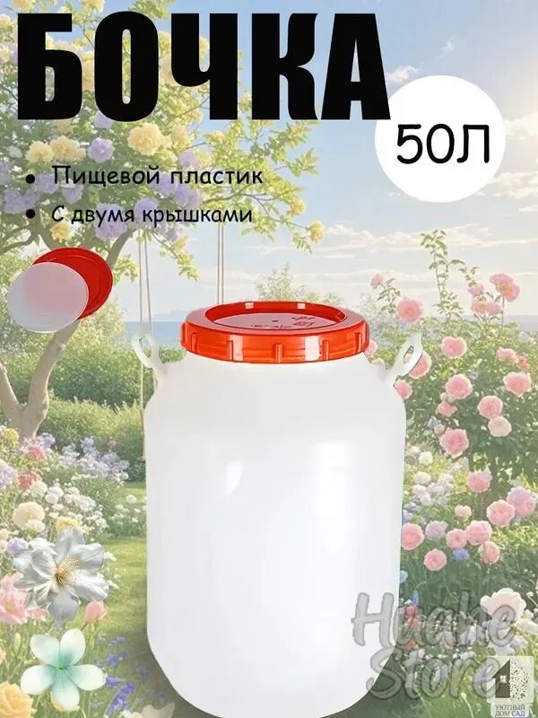 Бочка садовая Пищевой пластик 50л с ручками для дачи, хранения воды и сыпучих продуктов