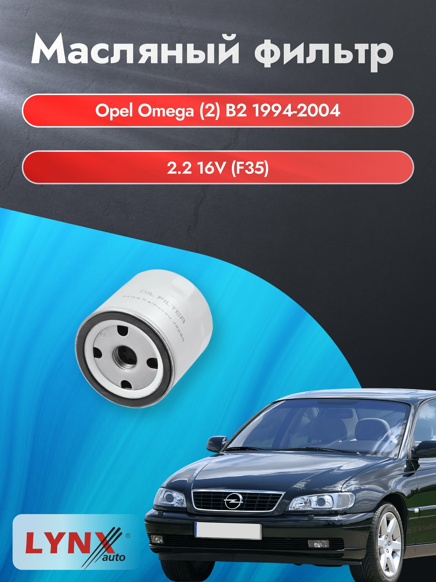 Масляный фильтр на Opel Omega (2) В2 / 1994-2004г./ Двигатель 2.2 (Y 22 XE) (LС-1502). Опель Омега Caravan / LYNXauto