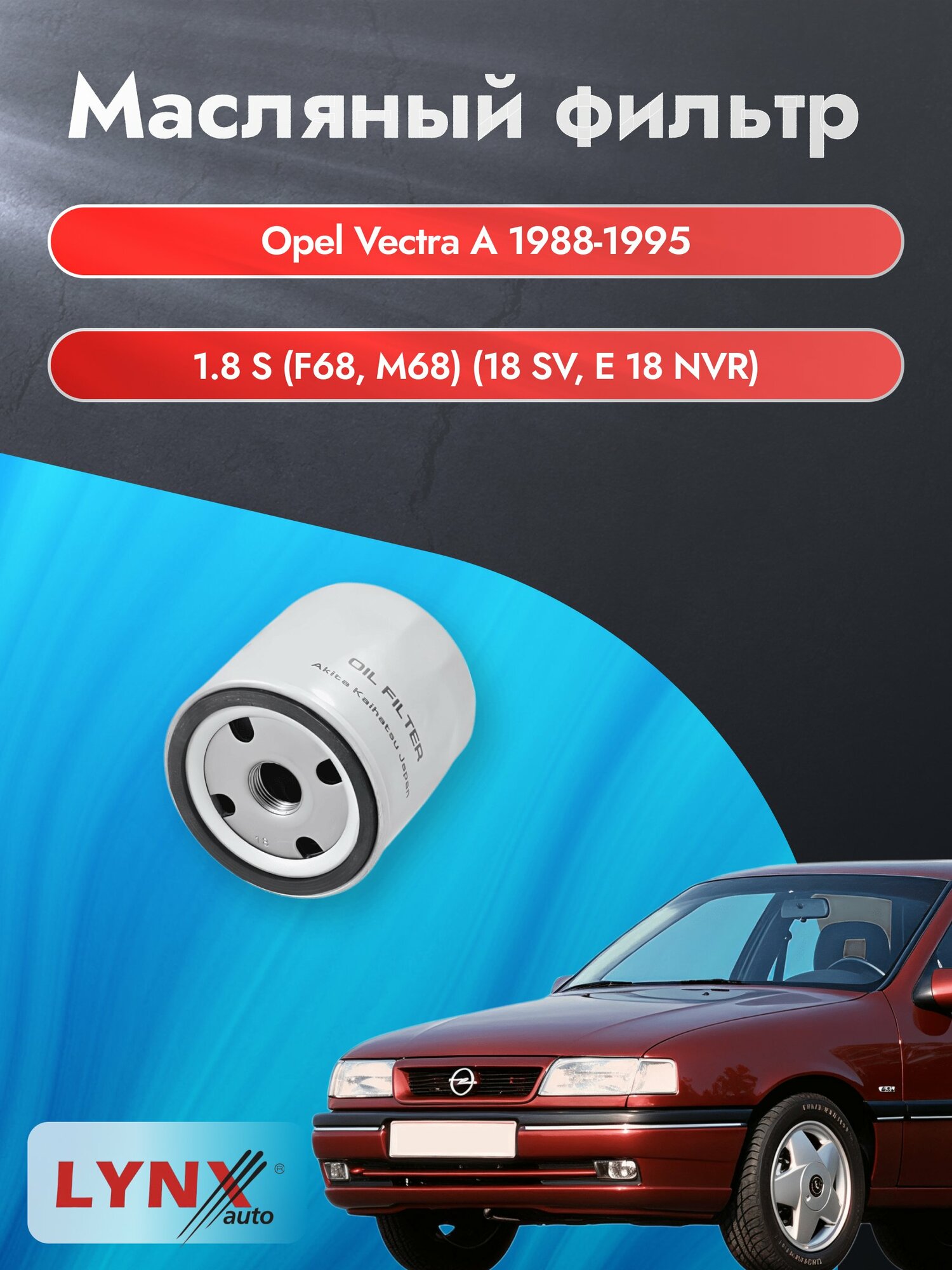 Масляный фильтр на Opel Vectra A / 1988-1995г./ Двигатель 1.8 S (X 18 XE, X 18 XE1) (LС-1501). Опель Вектра / LYNXauto