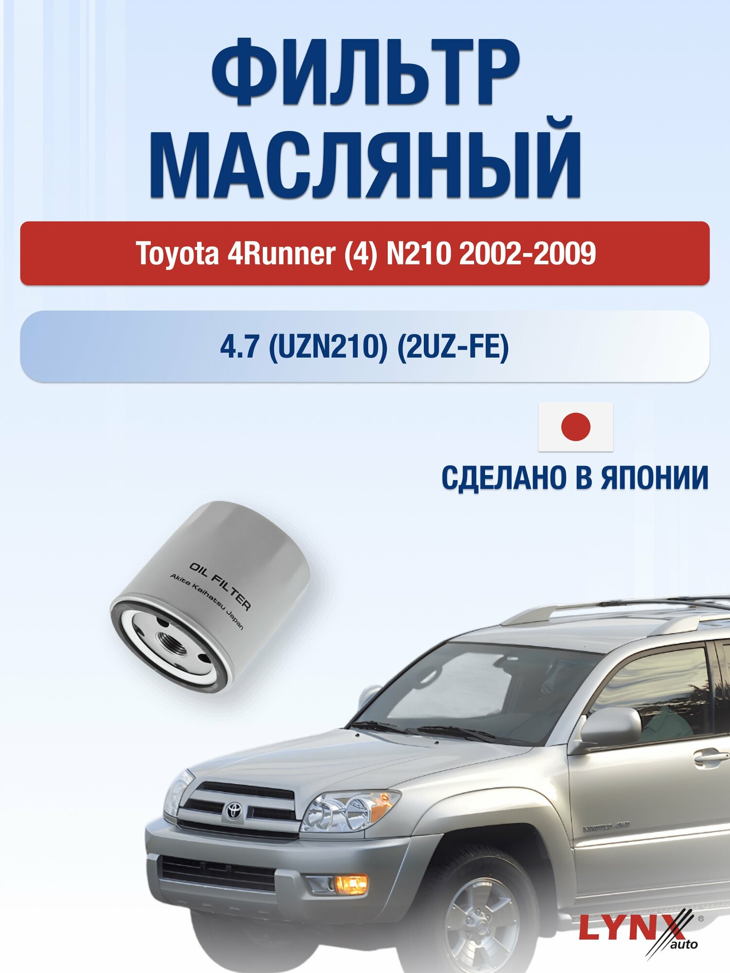 Масляный фильтр на Toyota 4Runner (4) N210 / 2002-2009г./ Двигатель 4.7 (2UZ-FE) (LС-171). Тойота Фораннер / LYNXauto