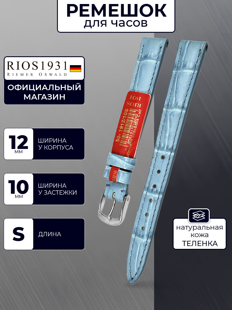 Ремешок Rios1931