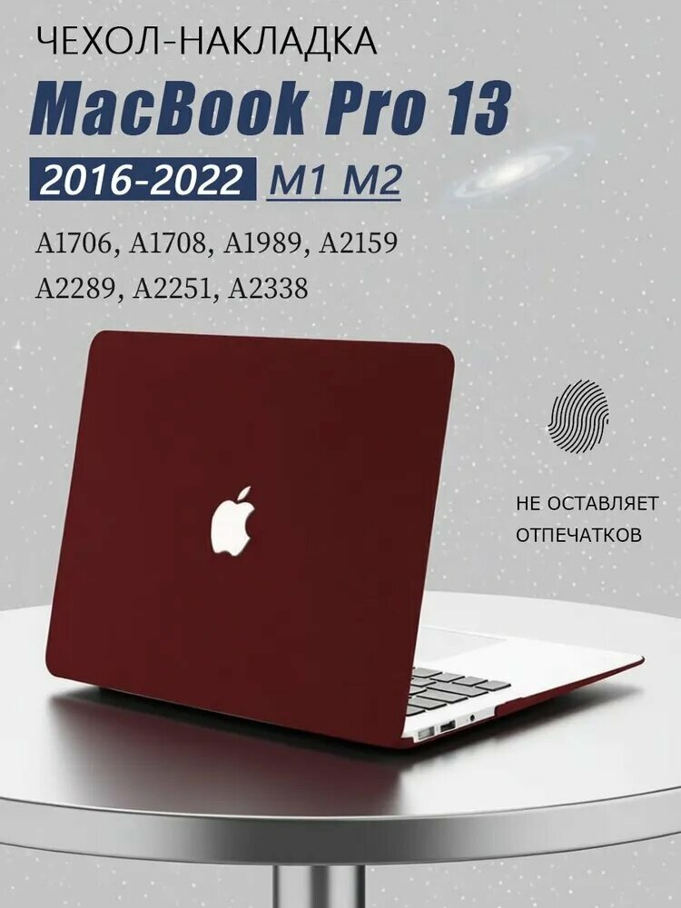 Чехол для MacBook Pro 13 M1 и M2 ноутбук Apple 2016-2022. Пластиковая накладка с защитой от отпечатков Макбук про 13 дюймов на модели: A1706; A1708; A1989; A2159; A2251; A2289; A2338 / Цвет: бордовый