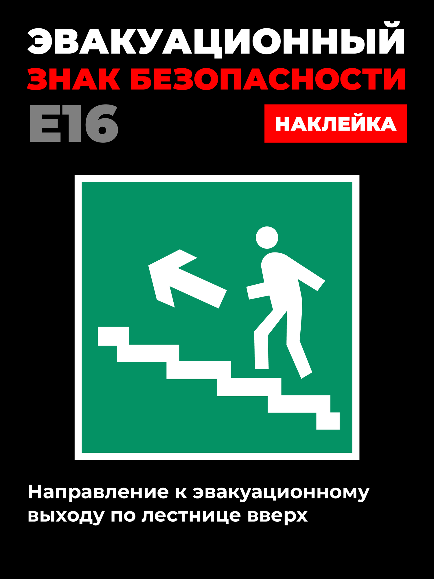 Несветящийся эвакуационный знак E16 "Направление к эвакуационному выходу по лестнице вверх" (самоклеящаяся ПВХ плёнка, 250*250*0,1 мм, 1 шт.)