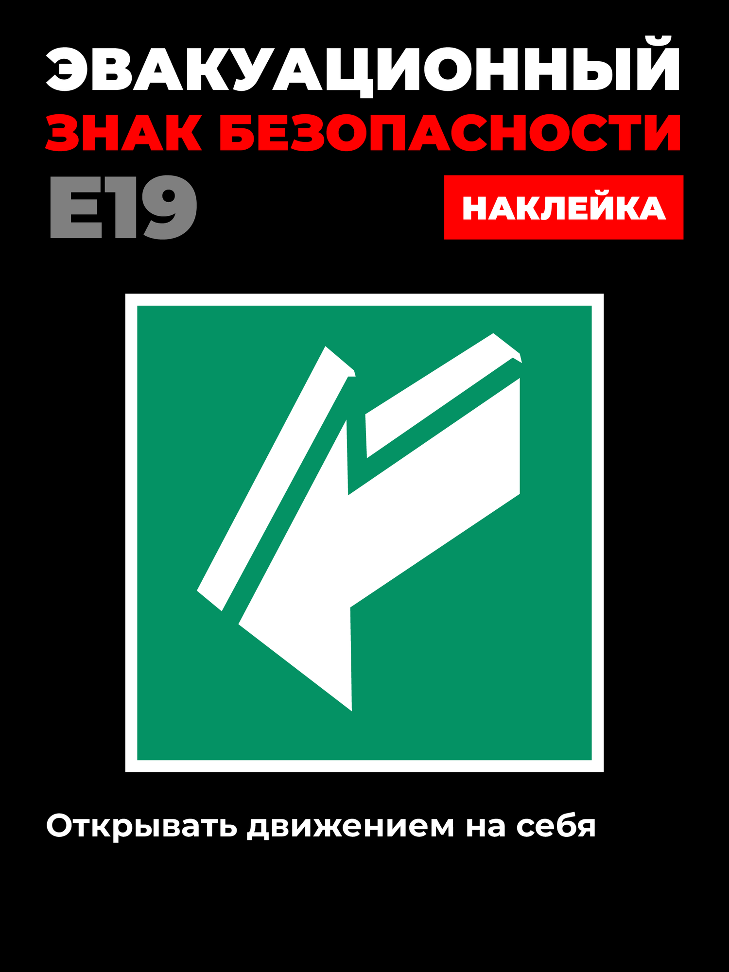 Световозвращающий эвакуационный знак E19 "Открывать движением на себя" (самоклеящаяся ПВХ плёнка, 550*550*0,1 мм, 5 шт.)