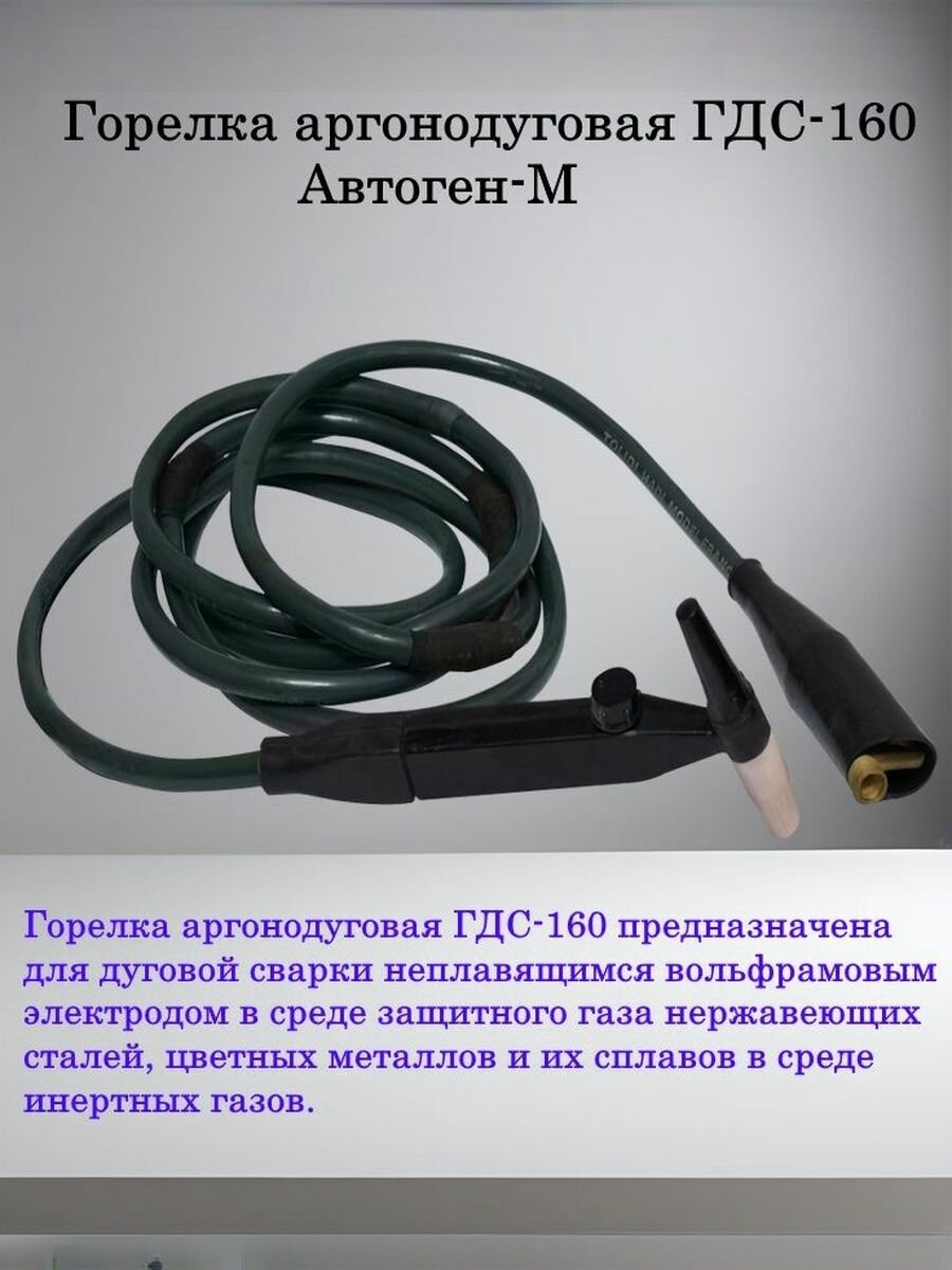 Горелка аргонодуговая ГДС-160 (пр-во Автоген-М)