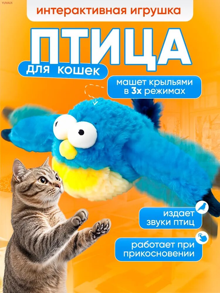 Интерактивная игрушка птичка для кошек, интерактивная игрушка, голубая птица, для самостоятельных игр и активных игр