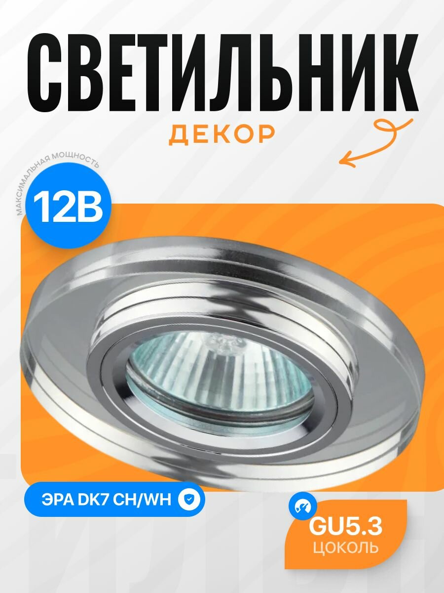 Светильник DK7 CH/WH декор стекло круглое хром/зеркальный C0043735 встраиваемый 12В, GU5.3