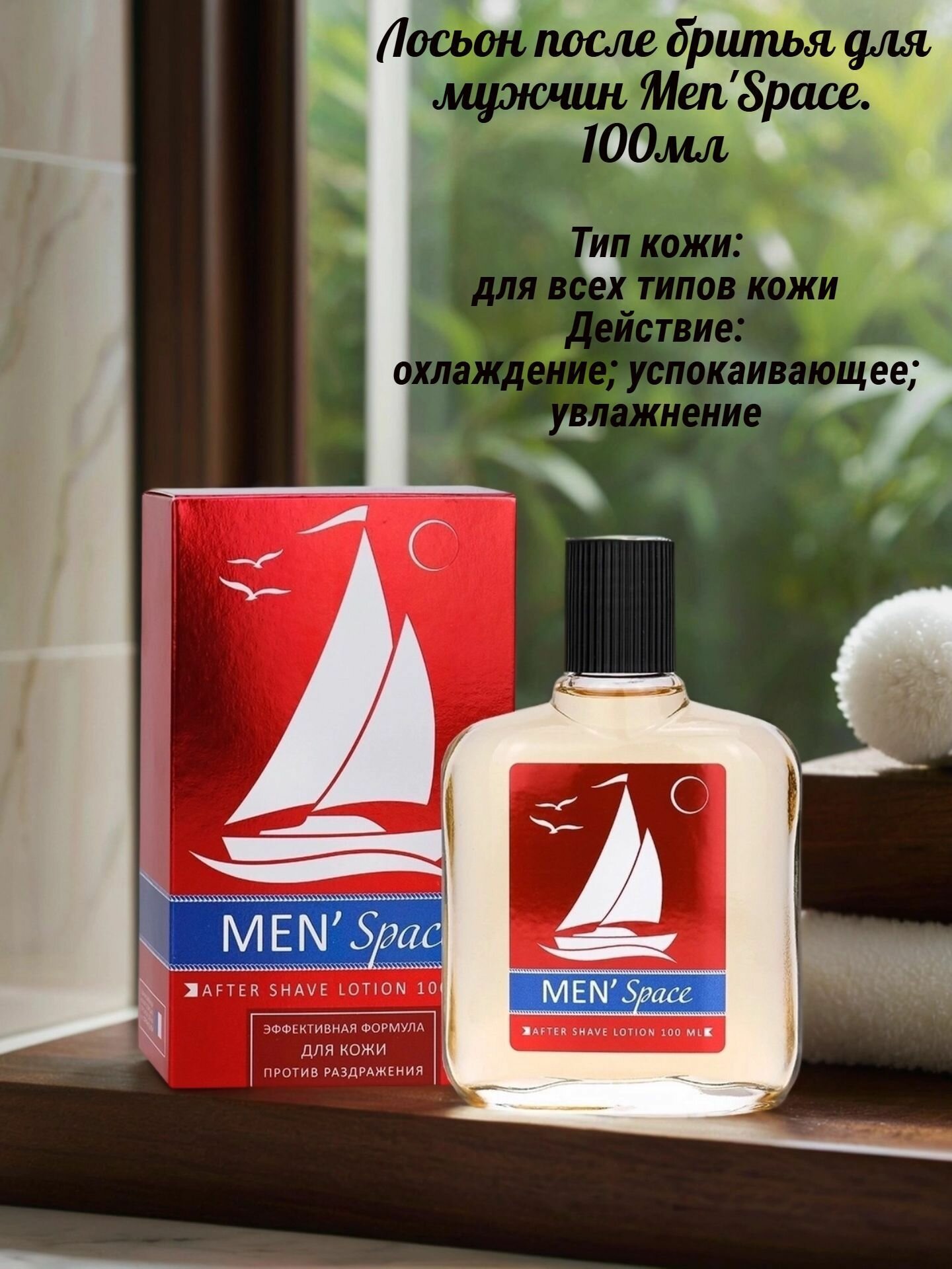 Delta Parfum. Лосьон после бритья для мужчин Men'Space, 100мл.