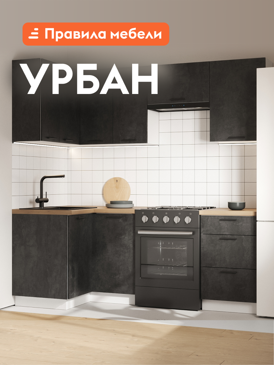 Кухонный гарнитур угловой Урбан 2.1х1 м, мебель для дома и кухни, Белый / Цемент темный