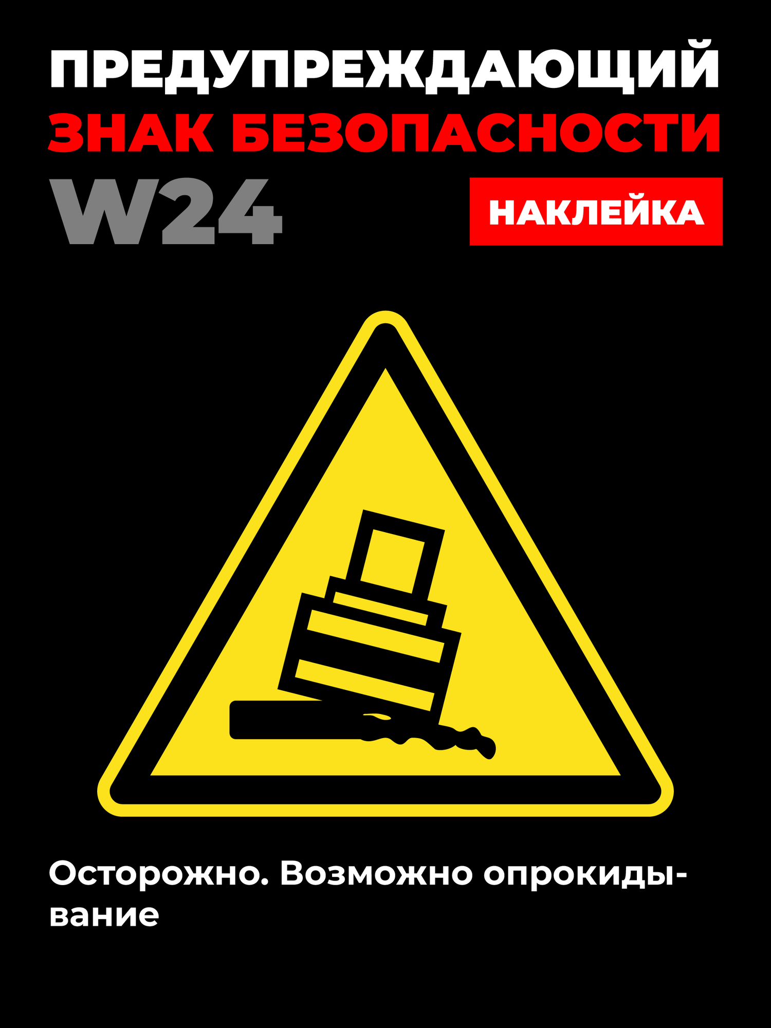 Фотолюминесцентный предупреждающий знак W24 "Осторожно. Возможно опрокидывание" (самоклеящаяся ПВХ плёнка, 200*200*0,3 мм, 10 шт.)