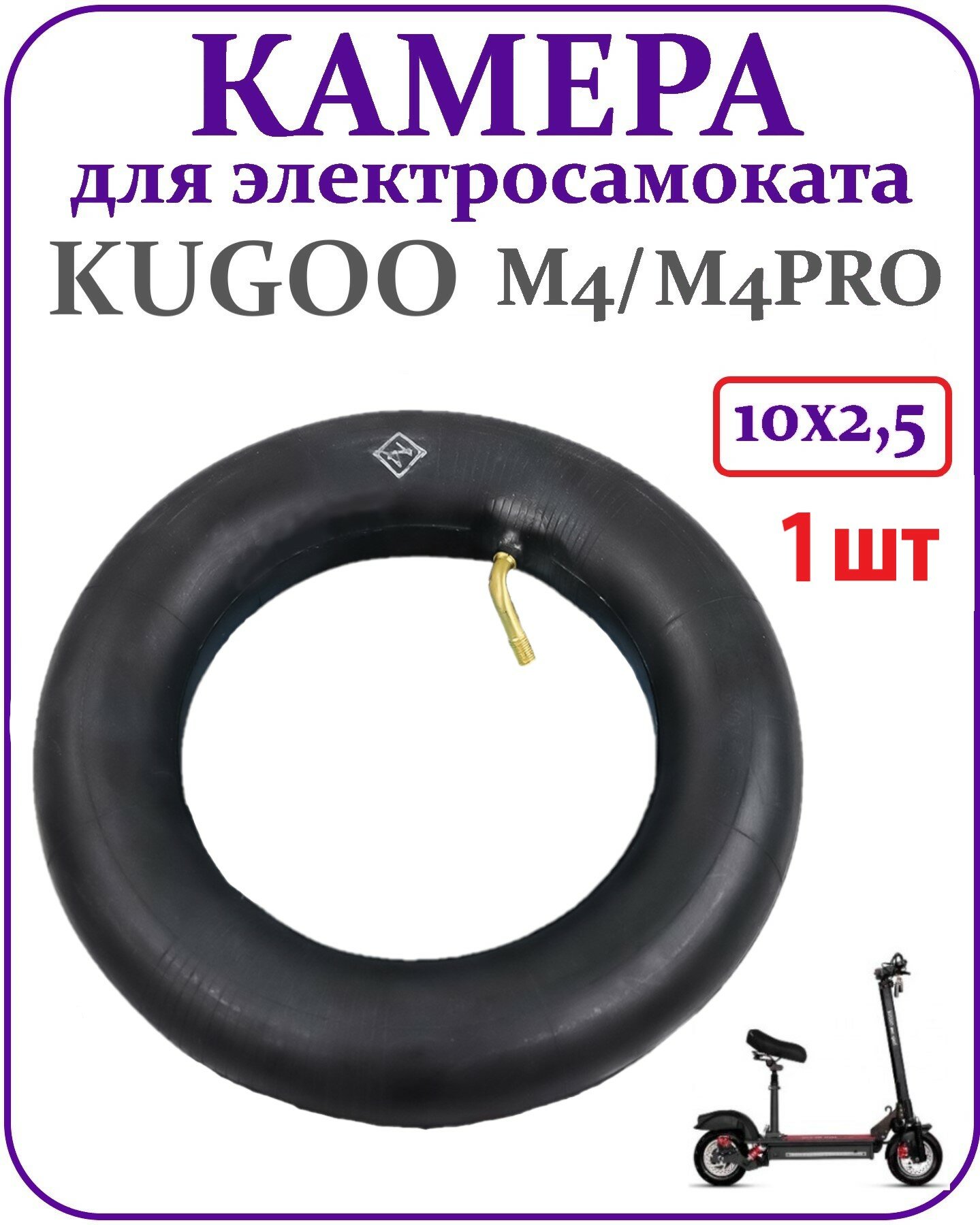 Камера для электросамоката Kugoo M4/M4Pro (10*2.5) ниппель 45