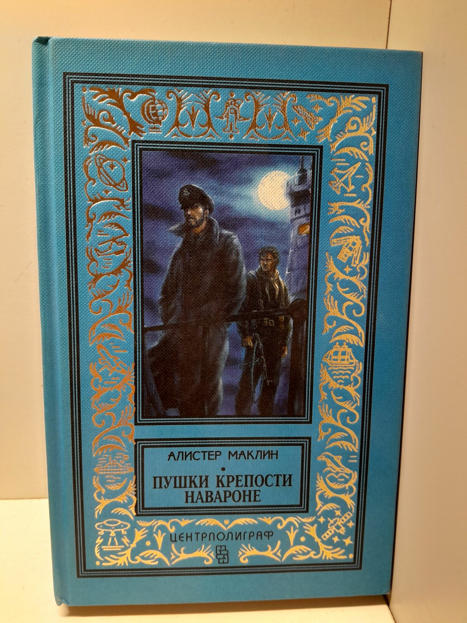Пушки крепости Навароне / Маклин Алистер