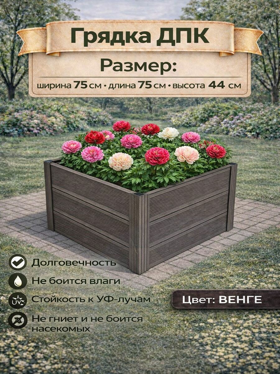 Грядка из ДПК Патио Квадрат 3, венге, 44х75х75 см. Углы и борта из ДПК