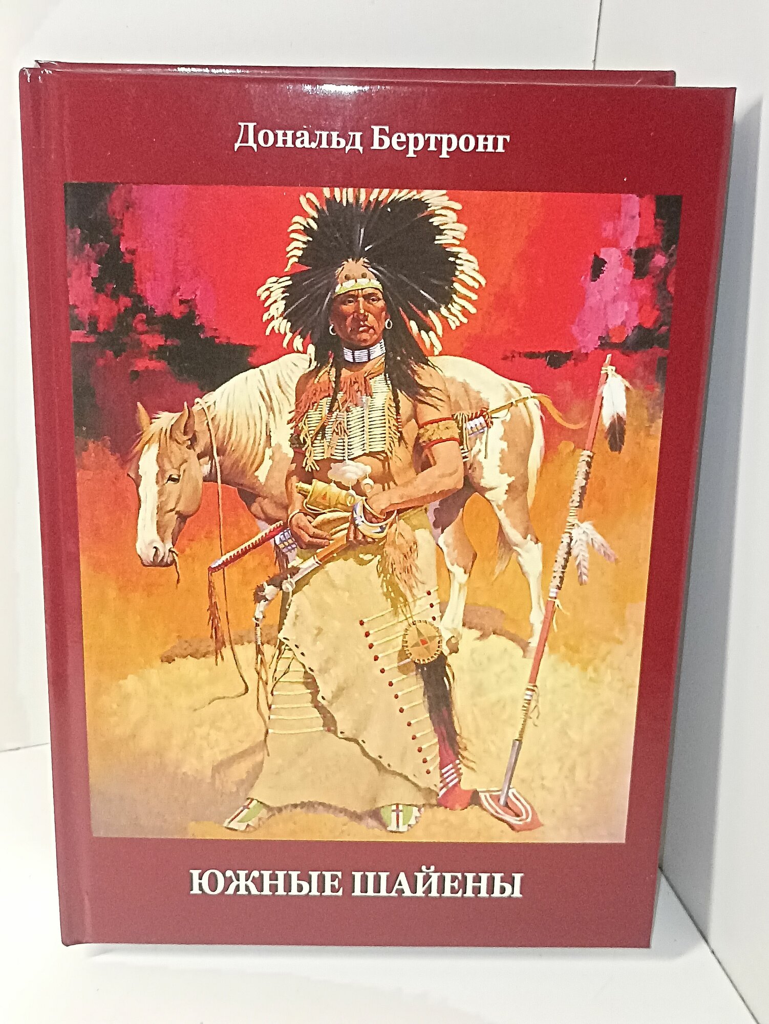 Индейцы. Южные Шайены. Дональд Бертронг.