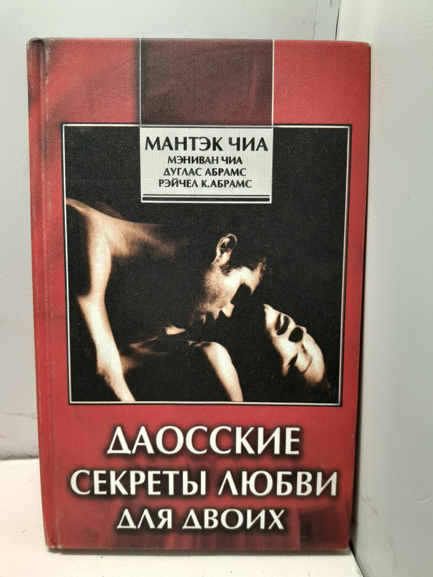 Даосские секреты любви для двоих / Чиа Мантэк, Чиа Мэниван