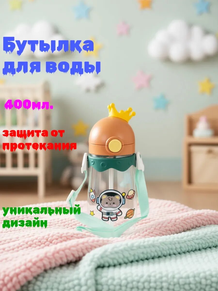 Бутылка для воды с защитой от протекания для прогулок с детьми