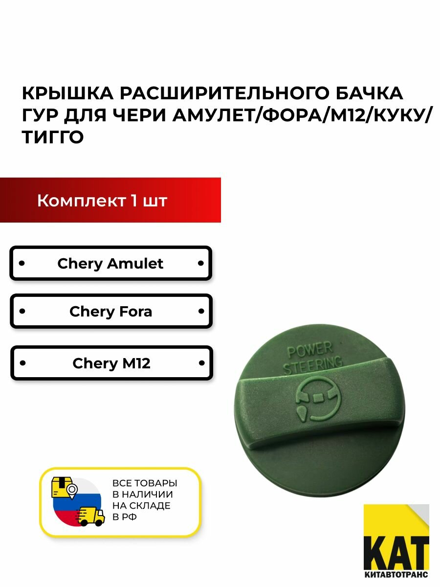 Крышка расширительного бачка (ГУР) Чери Амулет Фора М12 КуКу Тигго (Chery Amulet Fora M12 QQ Tiggo)