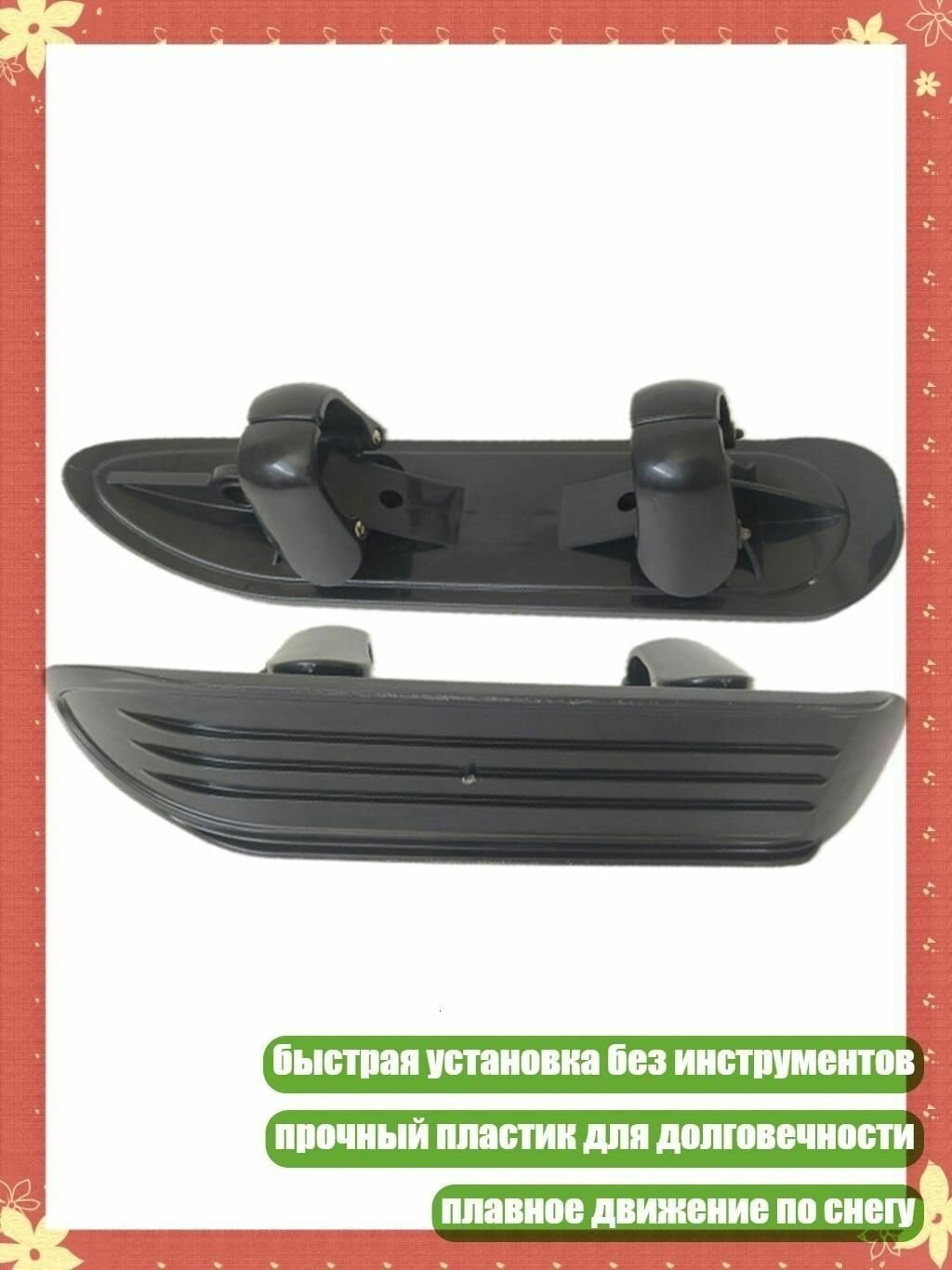 Легкие санки-лыжи для колясок детей и домашних животных, установка без инструментов, 2шт