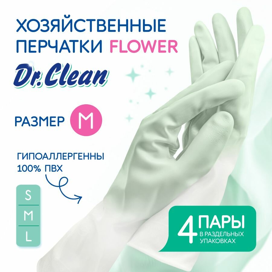 Перчатки хозяйственные Dr. Clean ПВХ резиновые защитные прочные многоразовые для уборки и мытья, размер M, набор 4 пары