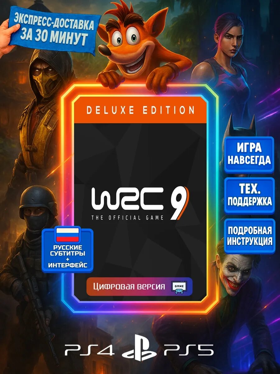 WRC 9 Deluxe Edition FIA World Rally Championship PS4/PS5 | Моментальная доставка | Спорт