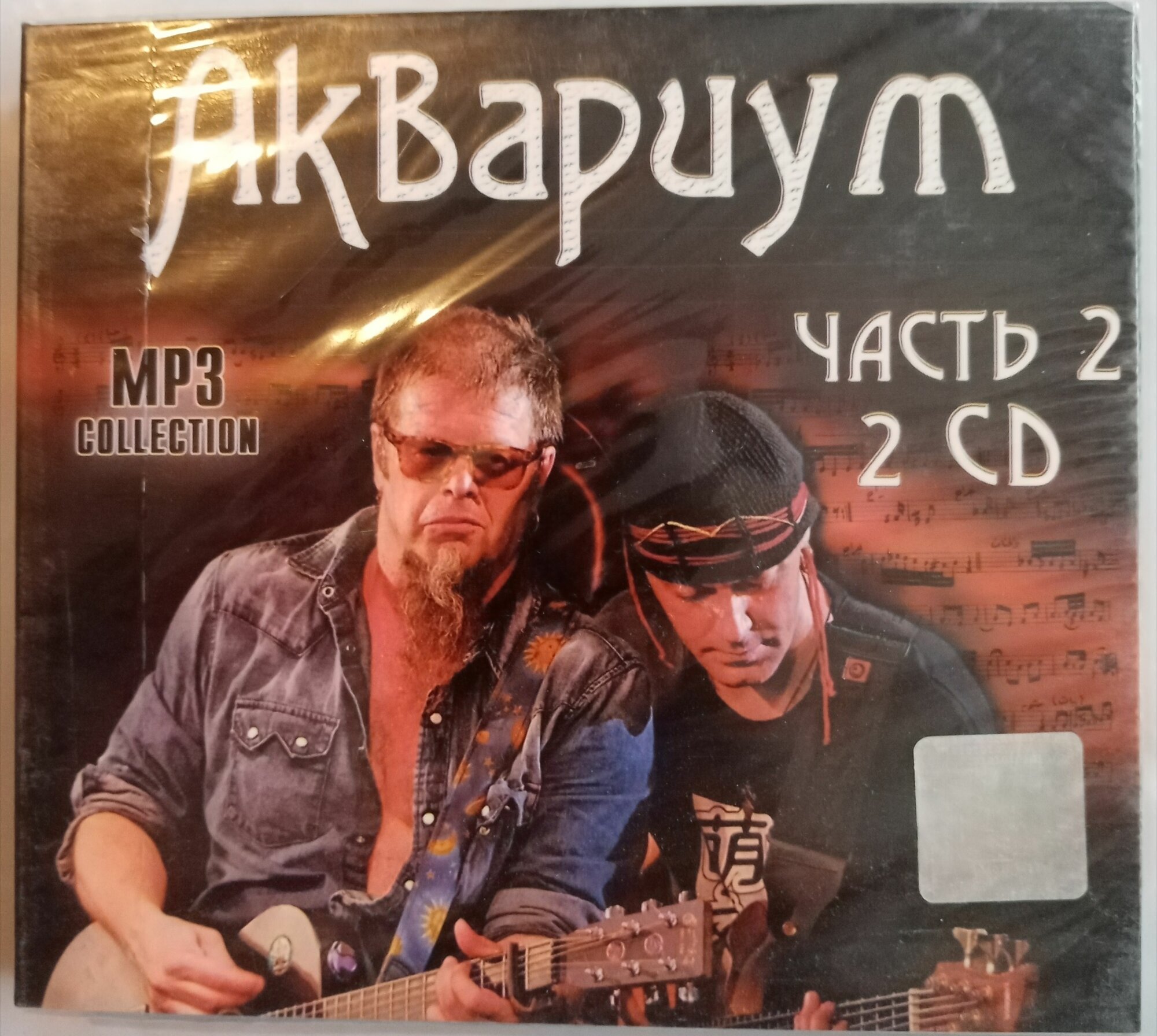 Музыка. Аквариум часть 2. 2CD