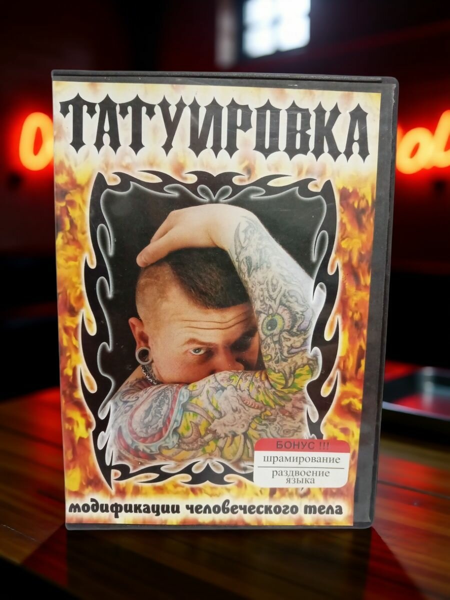 Фильм. Татуировка: модификация человеческого тела. dvd
