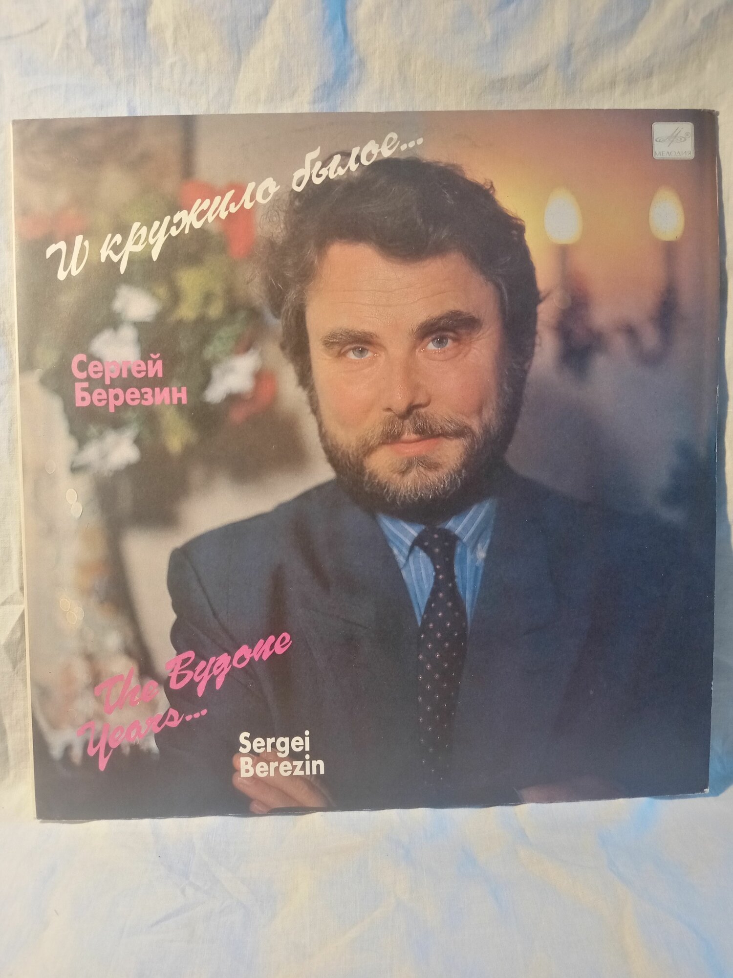 И кружило былое Сергей Березин. Lp