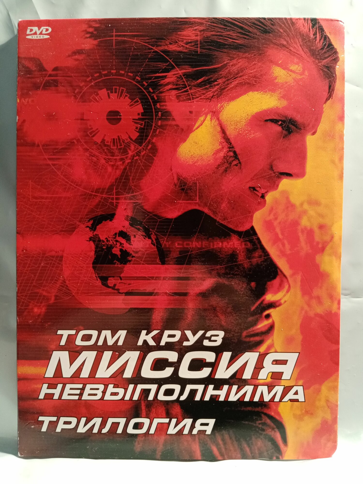 Миссия невыполнима трилогия (1-3)
