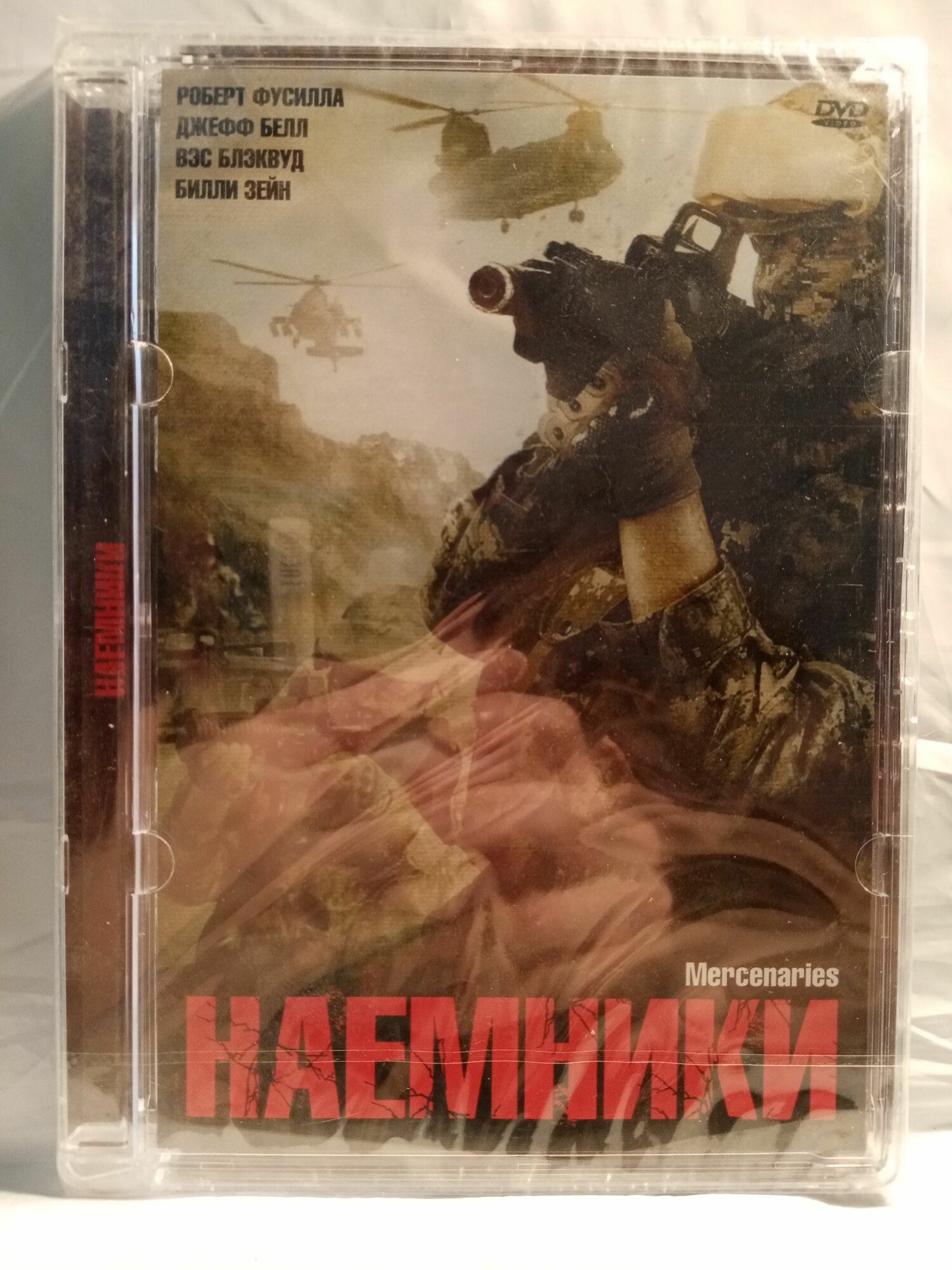 Наёмники (реж. Пэрис Леонти)